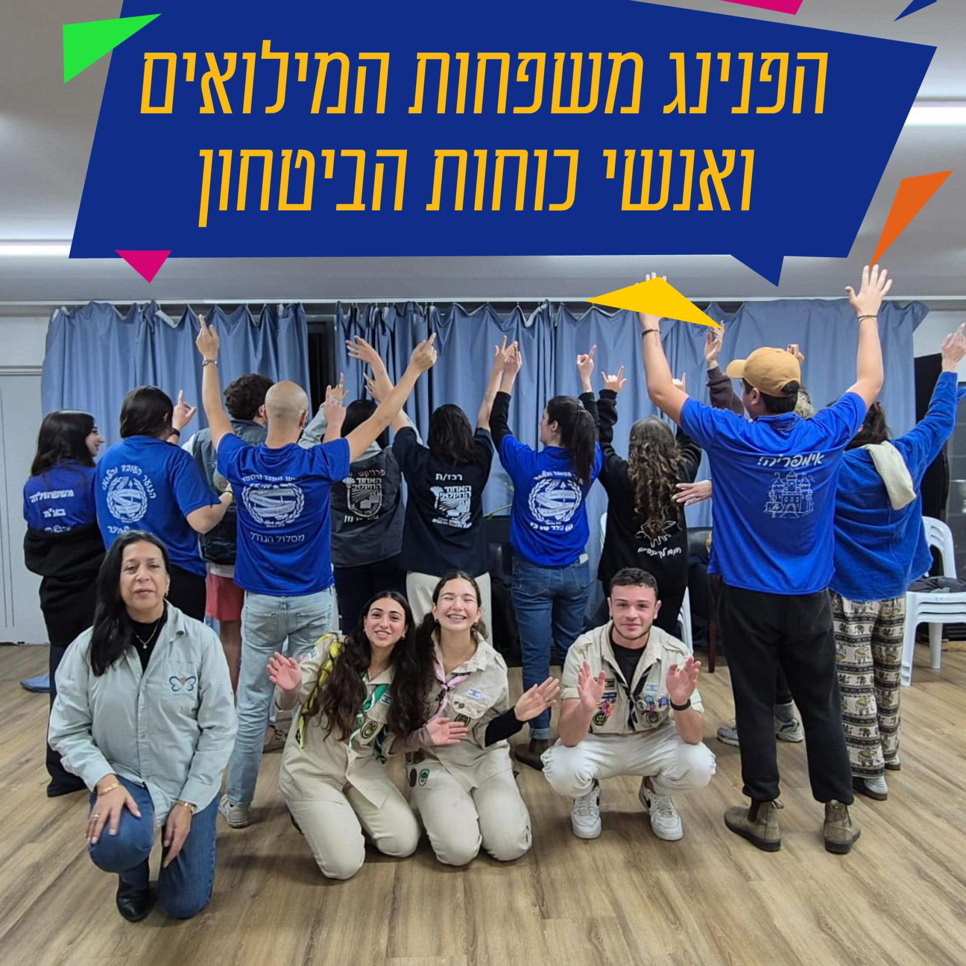 אירוע הוקרה למשפחות המילואים ואנשי כוחות הביטחון